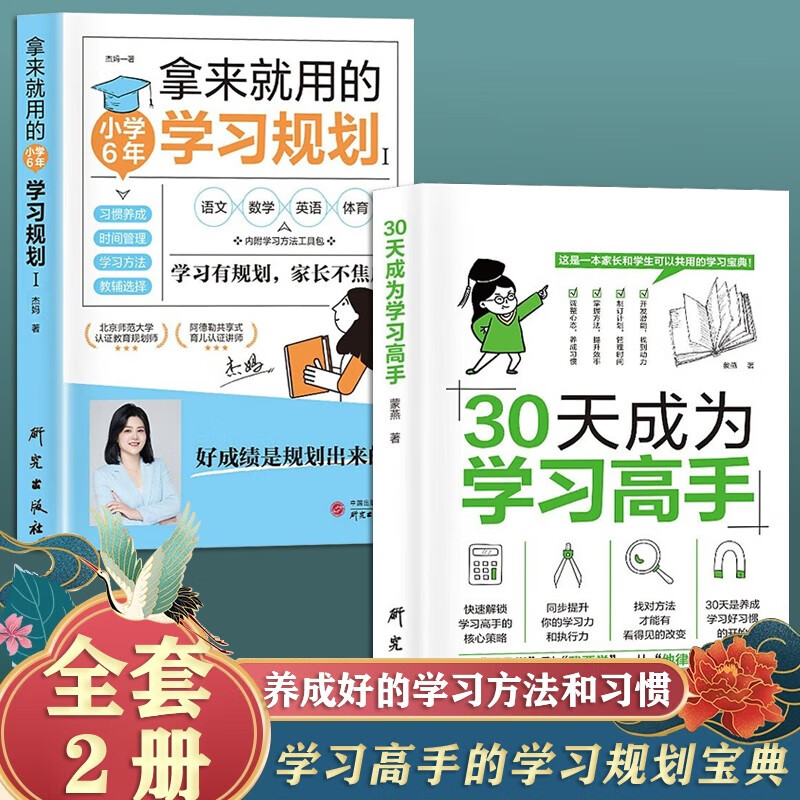30天成为学习高手 孩子这样学习更高效 学习品质揭示学习方法实操战术书籍 享受学习和探索的乐趣 一本家长和学生可以共用的学习宝典 小学6年学习规划2册