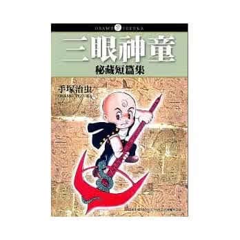 现货 漫画 三眼神童秘藏短篇集 手冢治虫 台版漫画书 东贩