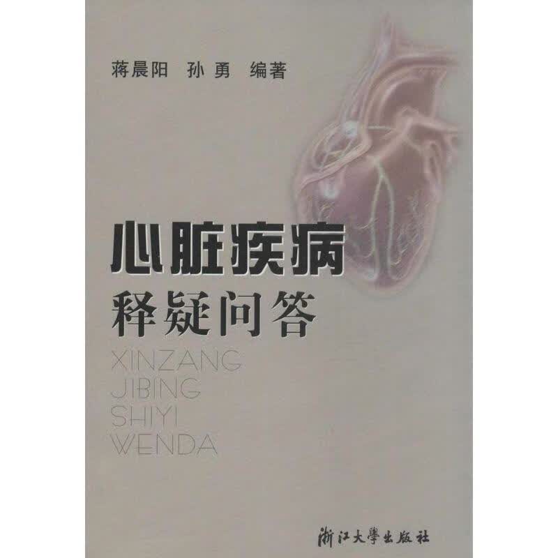 心脏疾病释疑问答 蒋晨阳,孙勇 著