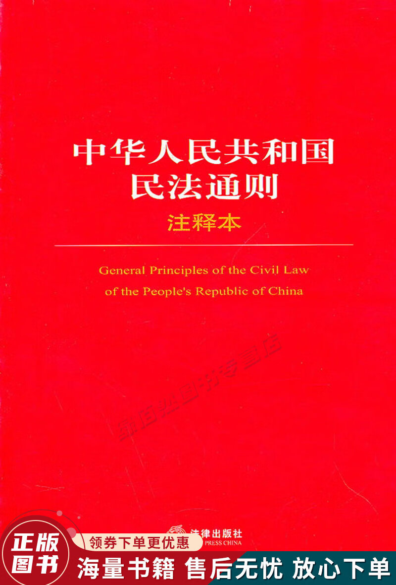 中华人民共和国民法通则注释本