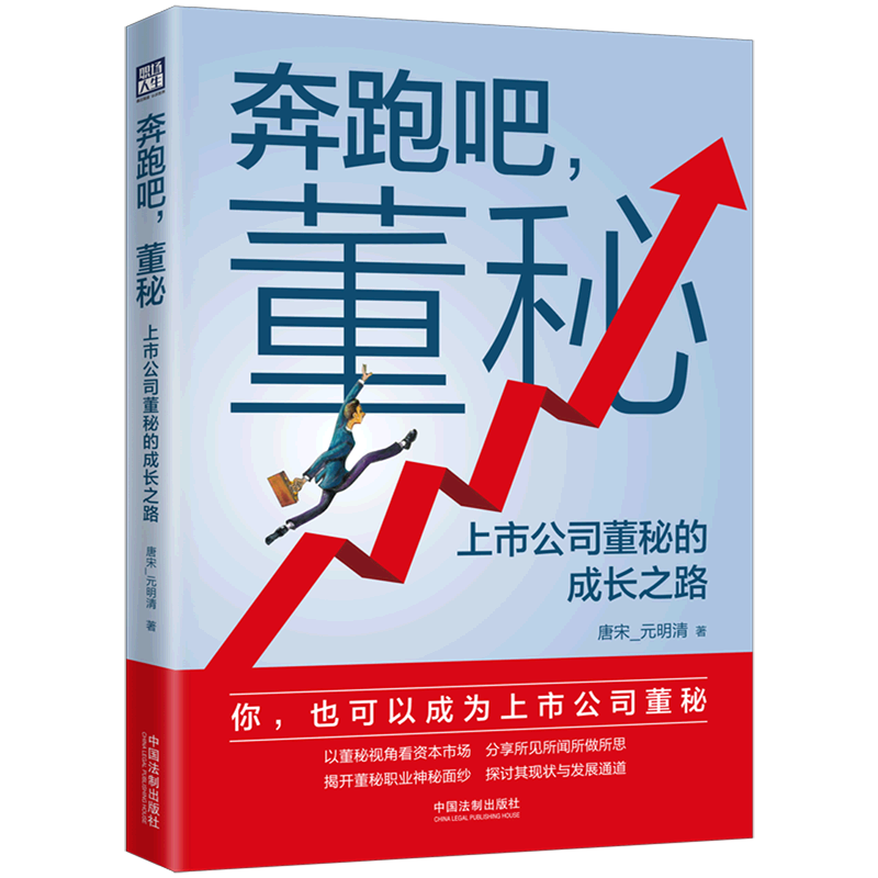 奔跑吧董秘(上市公司董秘的成长之路)