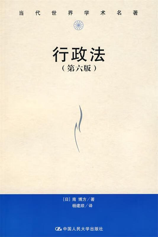 行政法 （日）南博方著,杨建顺译【书】