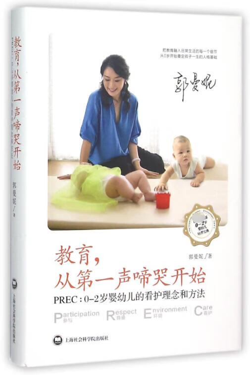 教育从第一声啼哭开始(PREC0-2岁婴幼儿的看护理念和方法)(精)