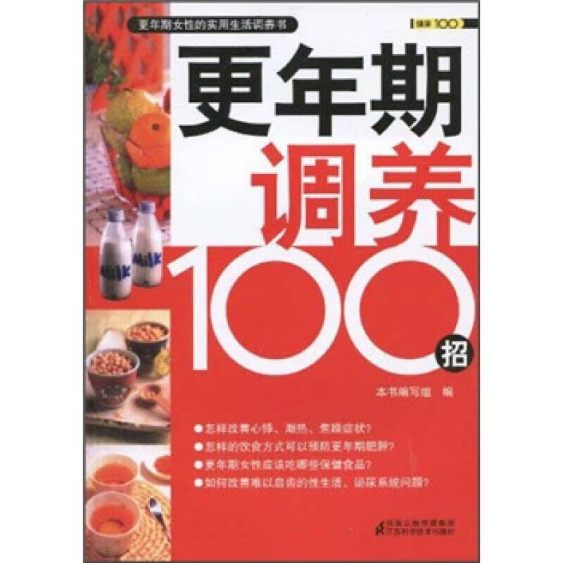 【书】健康100系列 更年期调养100招