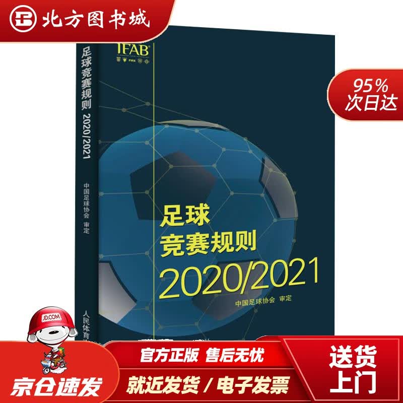 【现货】足球竞赛规则20202021中国足球协会编人民体育出版社 北方图书城