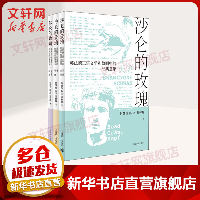 沙仑的玫瑰(全3册) 英法德三语文学和绘画中的经典意象 复旦大学外文学院精品课 包慧怡 陈杰 姜林静 上海译文出版社