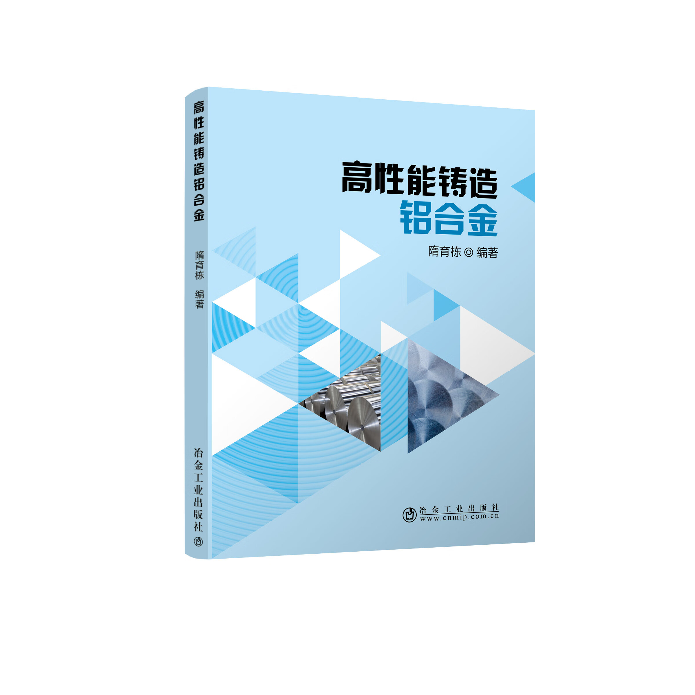 高性能铸造铝合金  隋育栋
