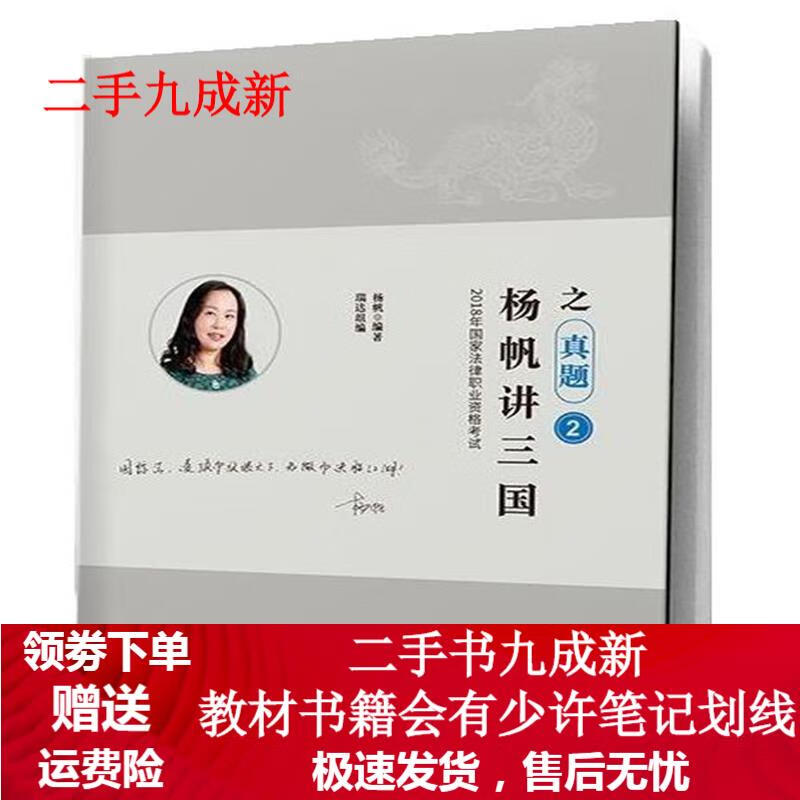 杨帆讲三国之真题 杨帆 9787508538129 五洲传播出版社