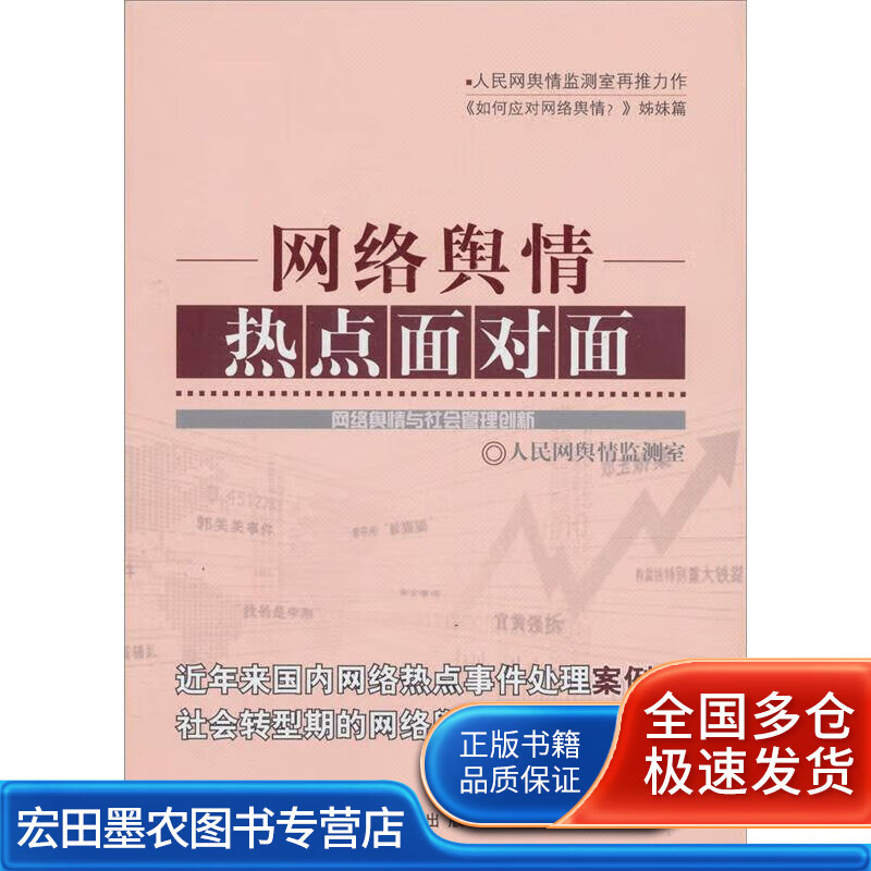 网络舆情热点面对面9787516601198【好书】