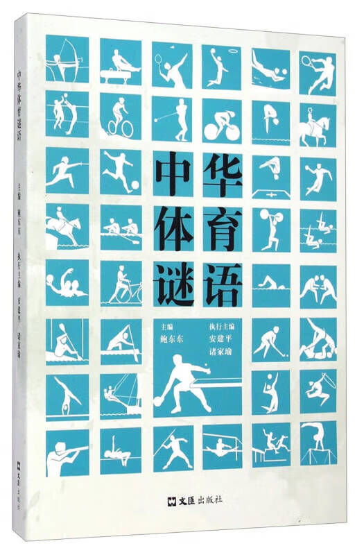 中华体育谜语【好书】