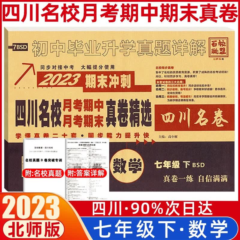 2024四川名校月考期中期末真卷精选七年级上册下册语文数学英语人教版北师版试卷四川十大名校七上七下真卷真题详解成都中学期中期末试卷 七年级下数学【BS】