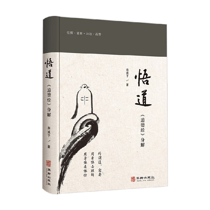 包邮 悟道 道德经身解 存诚子 著 哲学 中信书店