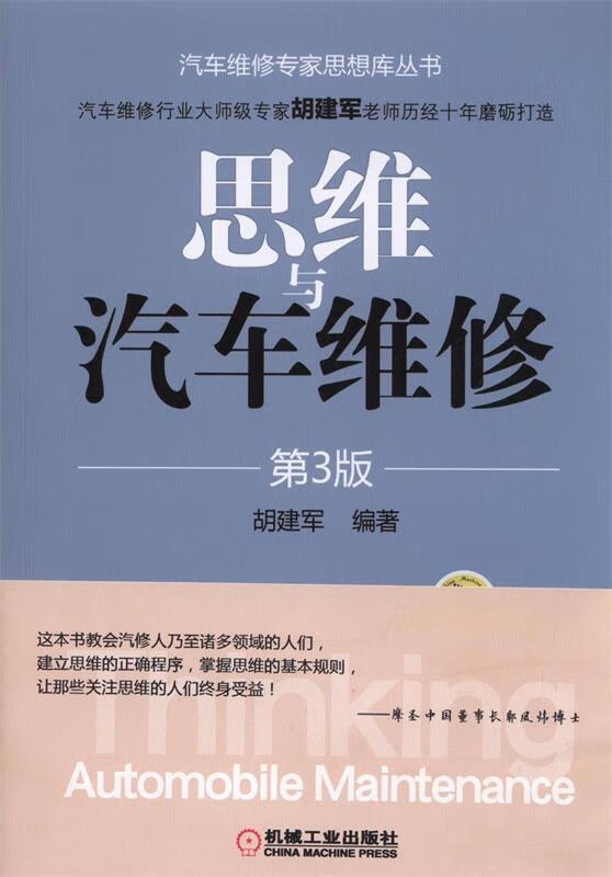 思维与汽车维修【，放心购买】
