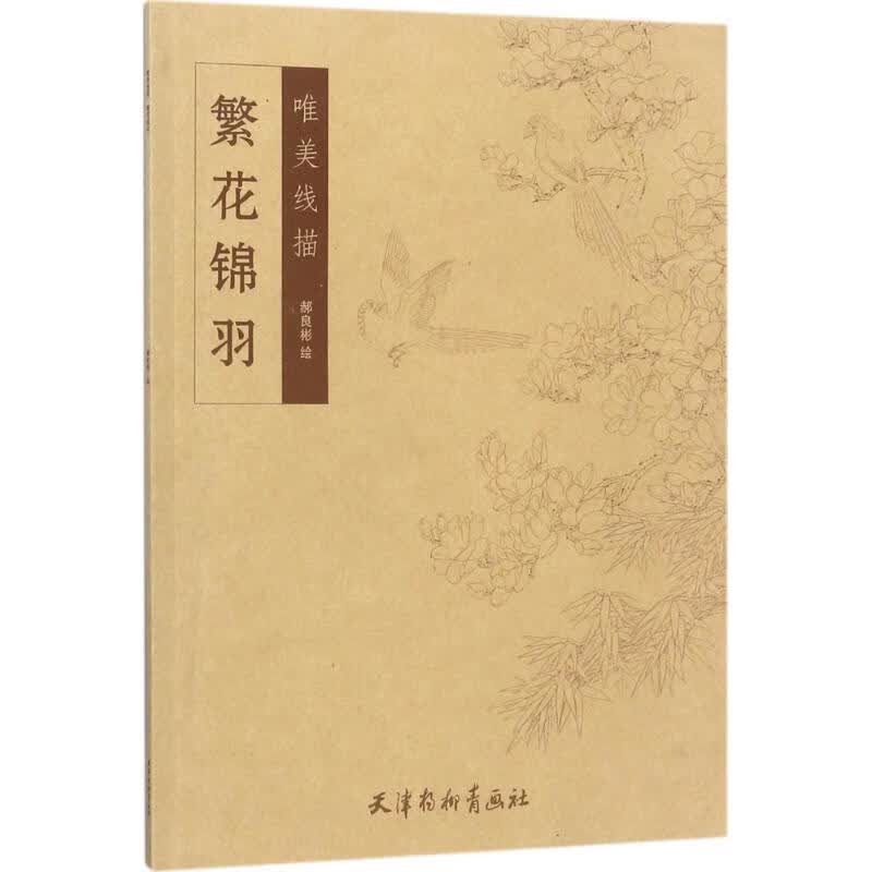 繁花锦羽