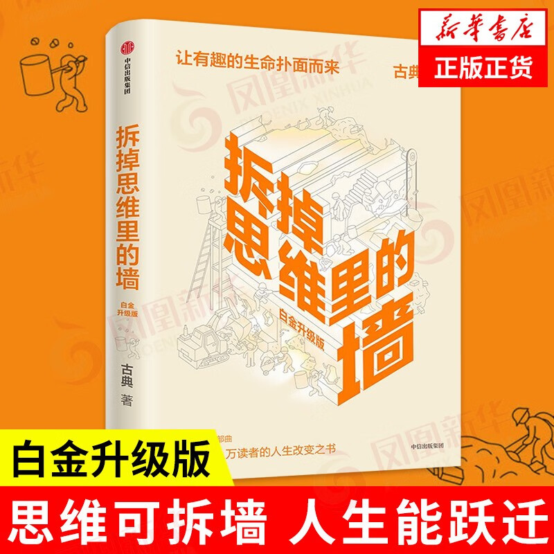 拆掉思维里的墙（白金升级版 ）古典著 十年沉淀 重新起航 个人发展三部曲 跃迁