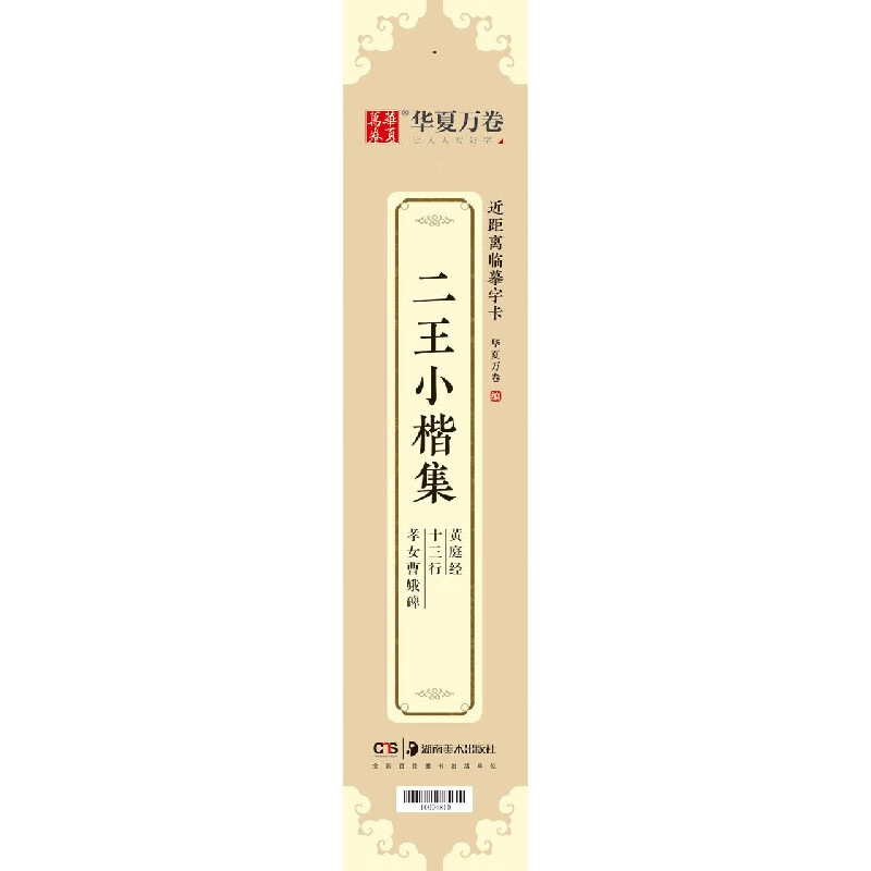 二王小楷集黄庭经十三行孝女曹娥碑/近距离临摹字卡