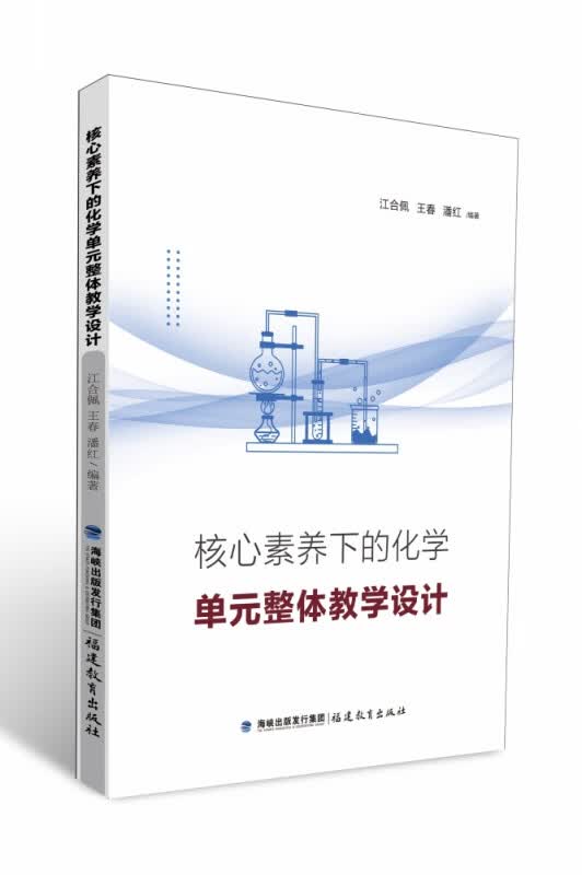 核心素养下的化学单元整体教学设计