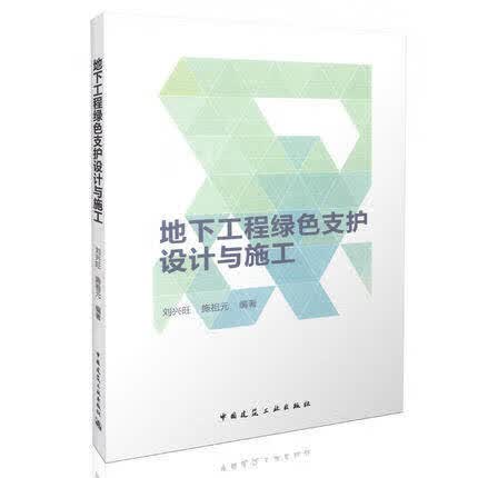 地下工程绿色支护设计与施工