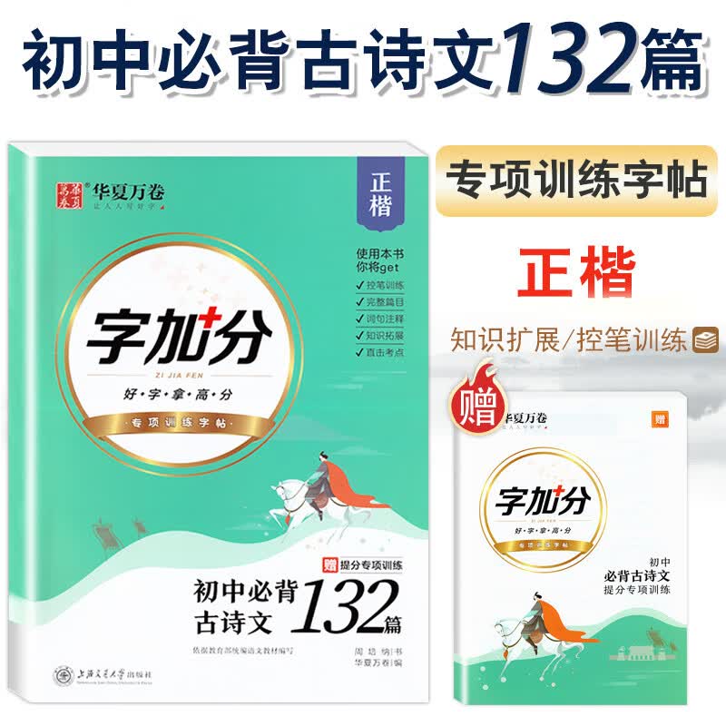 初中生中考必背古诗词田英章书硬笔楷书字帖书法临摹描红中学备用古诗词正楷古文言文字加分语文英语 初中必背古诗文132篇 字加分 正楷（配提分专项训