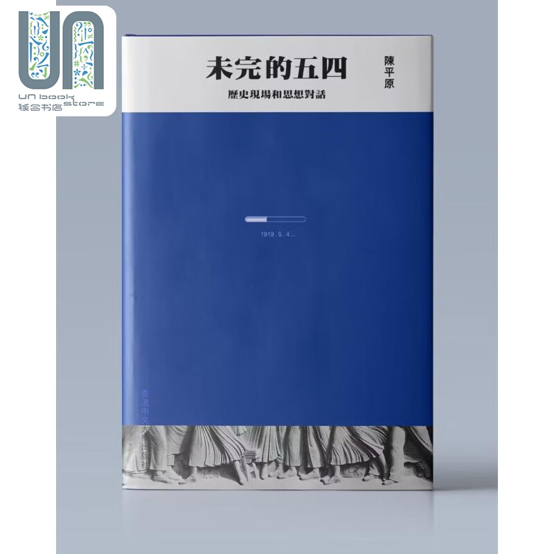 未完的五四 历史现场和思想对话 港台原版 陈平原 中文大学出版社