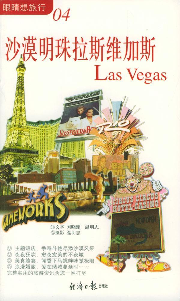 沙漠明珠拉斯维加斯(眼睛想旅行04)【特惠】