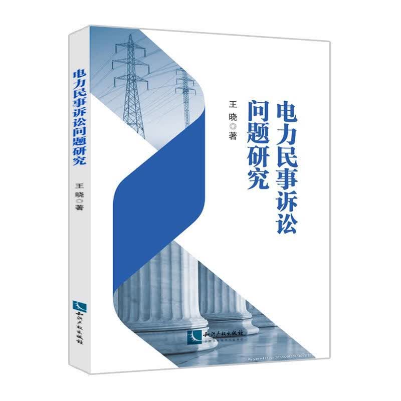 电力民事诉讼问题研究法律 图书