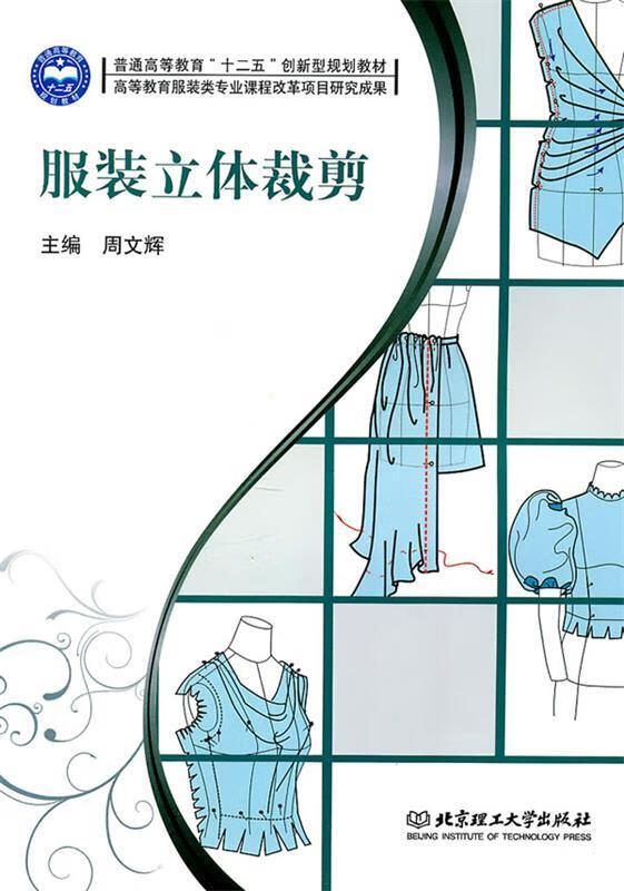 服装立体裁剪 周文辉主编 北京理工大学出版社