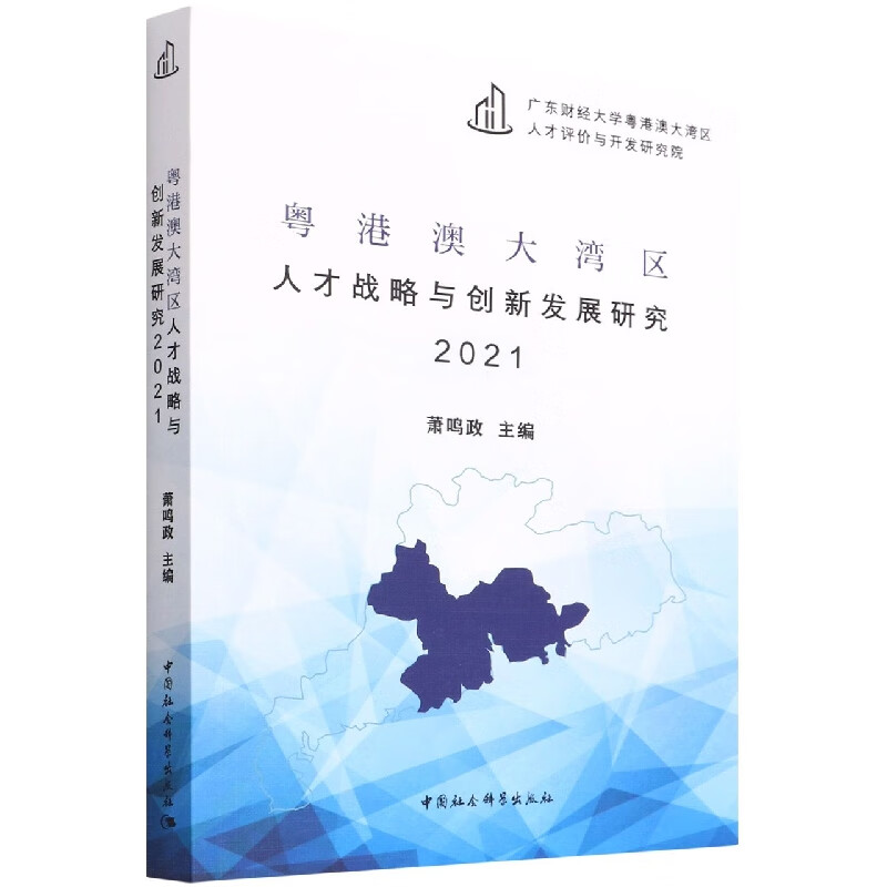 粤港澳大湾区人才战略与创新发展研究2021