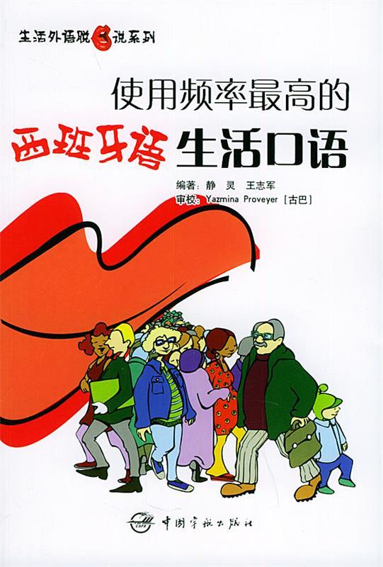 使用频率的西班牙语生活口语（含磁带）