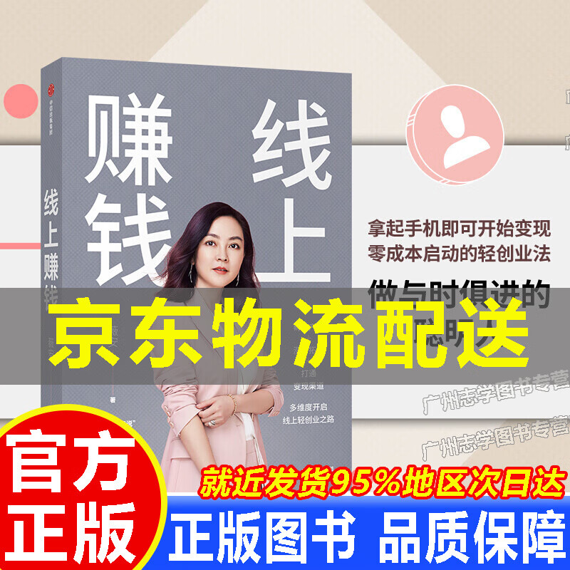线上赚钱 薇安著 轻创业 从0开始 突破线上赚钱10大技能 5G时代生存本领 中信出版社图书 线上赚钱