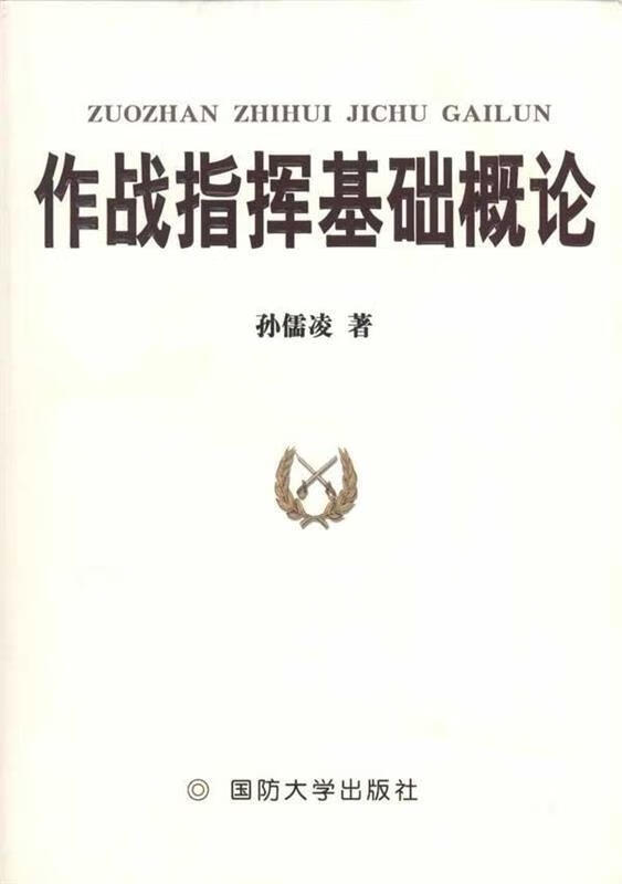 作战指挥基础概论【，放心购买】