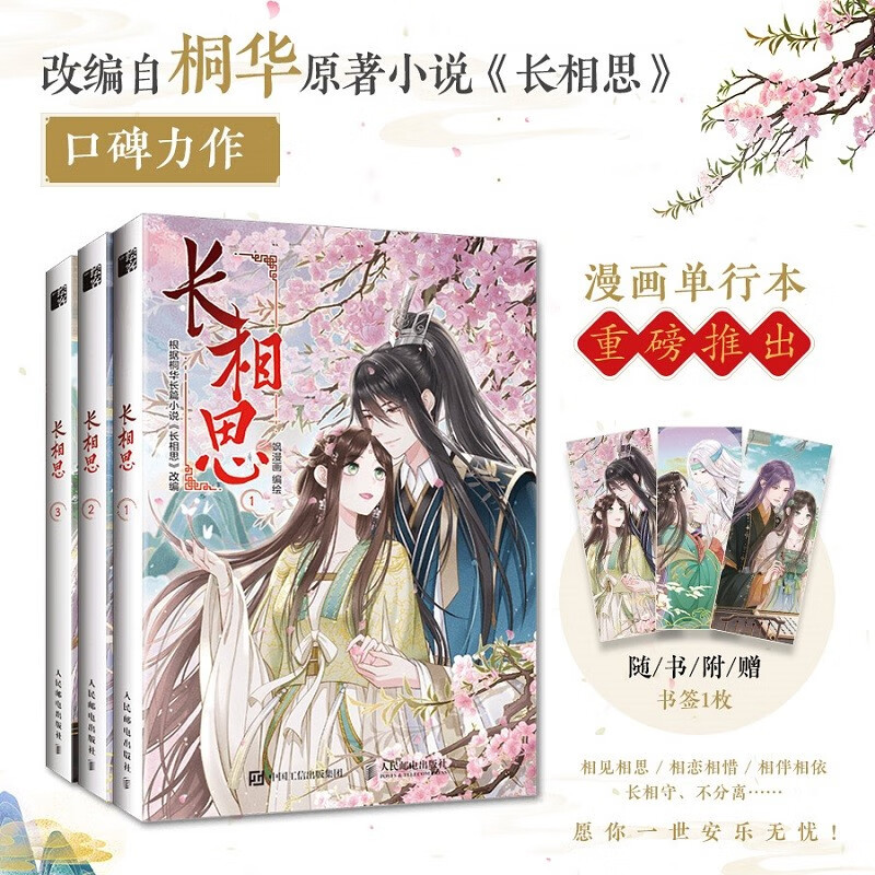 长相思漫画 全套3册 桐华作品 1如初见+2诉衷情+3思无涯 杨紫、张晚意、邓为、檀健次主演影视剧原著小说动漫 长相思漫画1-3册