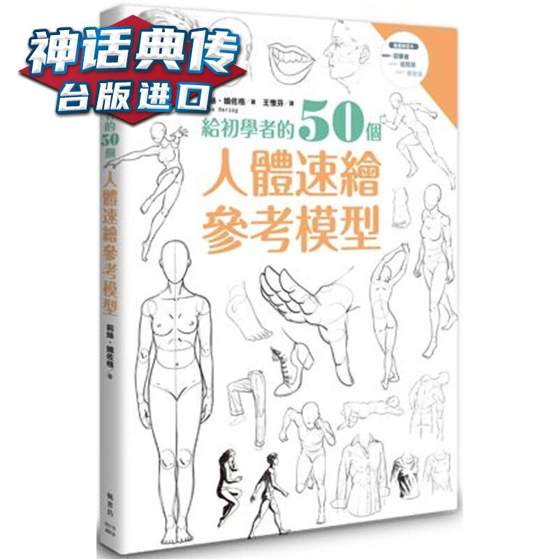 给初学者的50个人体速绘参考模型 枫书坊 书 莉丝 娥佐格 台 原版 繁体中文版进口