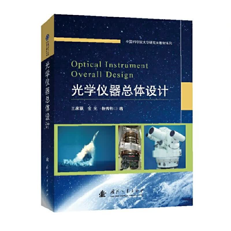 光学仪器总体设计