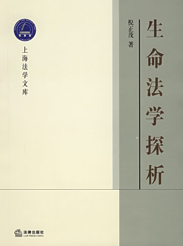 生命法学探析 倪正茂 著【书】