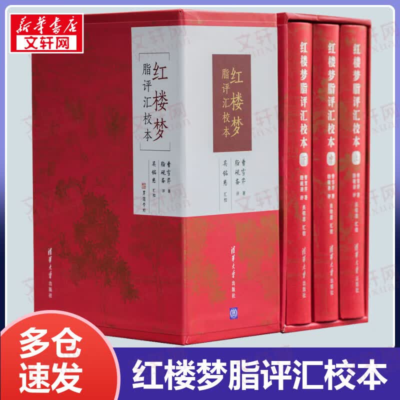 红楼梦脂评汇校本(上中下)(精) (清)曹雪芹 书籍