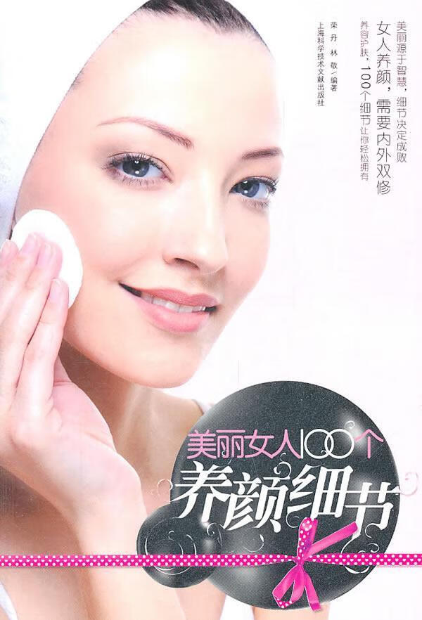 美丽女人100个养颜细节 荣丹 时尚/美妆 9787543948471