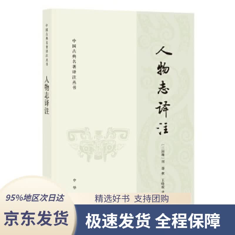 【 京东配送 支持团购】中国古典名著译注丛书：人物志译注（简体横排）刘邵著,王晓毅译中华书局