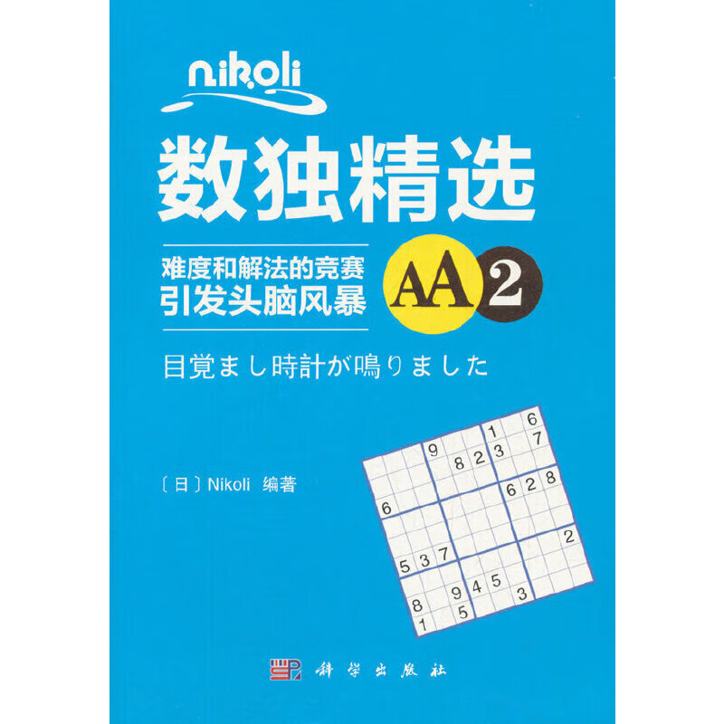 Nikoli数独精选AA2