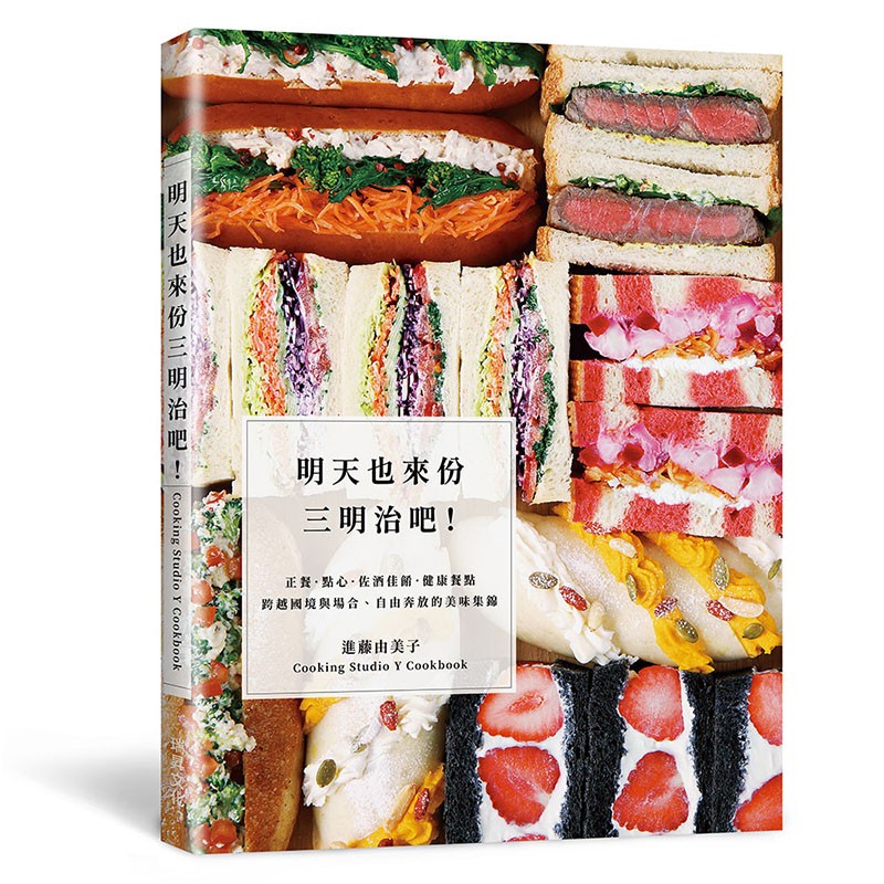 台版 明天也来份三明治吧 瑞昇 进藤由美子 三明治全方位的类型规划与实作营养健康美味料理食谱书籍 红色