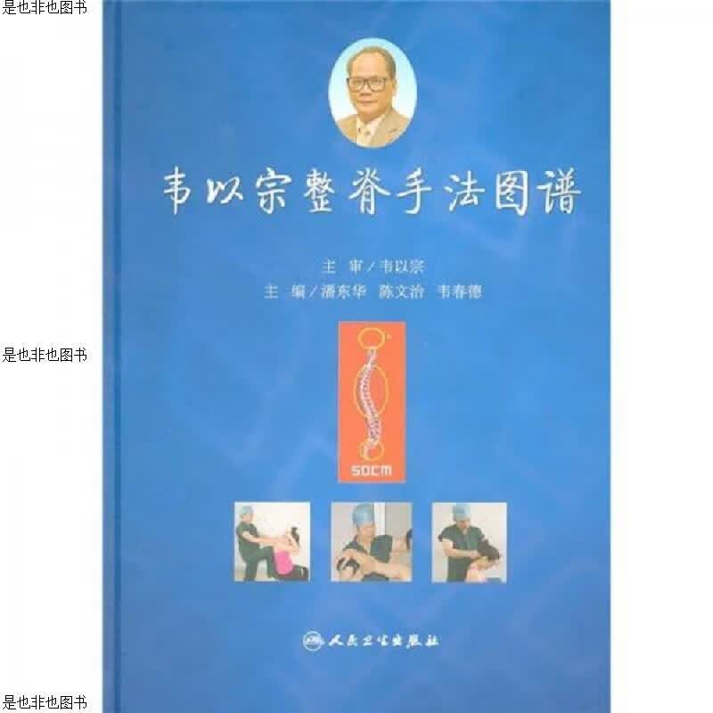 韦以宗整脊手法图谱