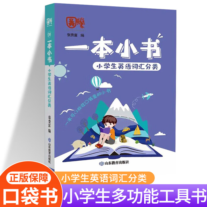 一本小书小学生口袋书知识大全必背古诗词75+80首文学常识英语词汇分类小古文123课数学实用公式与定律近反义 小学生英语词汇分类 小学通用