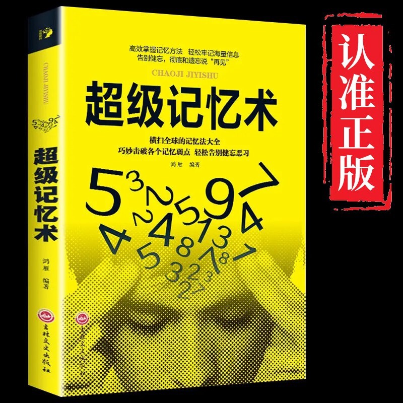 超级记忆术大全集 最强大脑全套思维风暴和超强记忆力全书训练法 书籍樊登书逻辑导图读书会旗舰店中小学生非五册美国推荐 超级记忆术+最强大脑 超级记忆术【单本|定价38元】