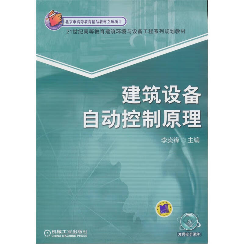 建筑设备自动控制原理【好书】