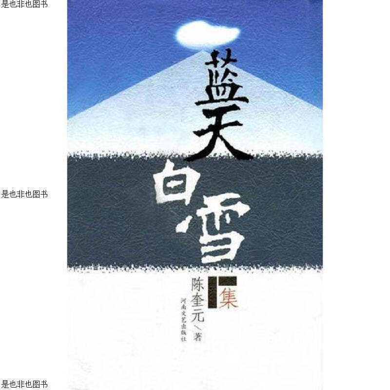 陈奎元签名《蓝天白雪集》(精装)