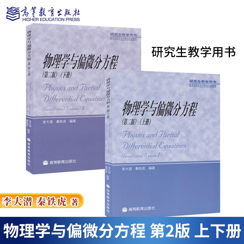 现货 物理学与偏微分方程 第二版 第2版 上下册 共2本 李大潜 秦铁虎 高等教育出版社