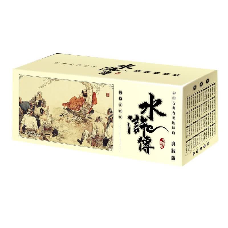 水浒传(典藏版共60册)/中国古典名著连环画 (明)施耐庵