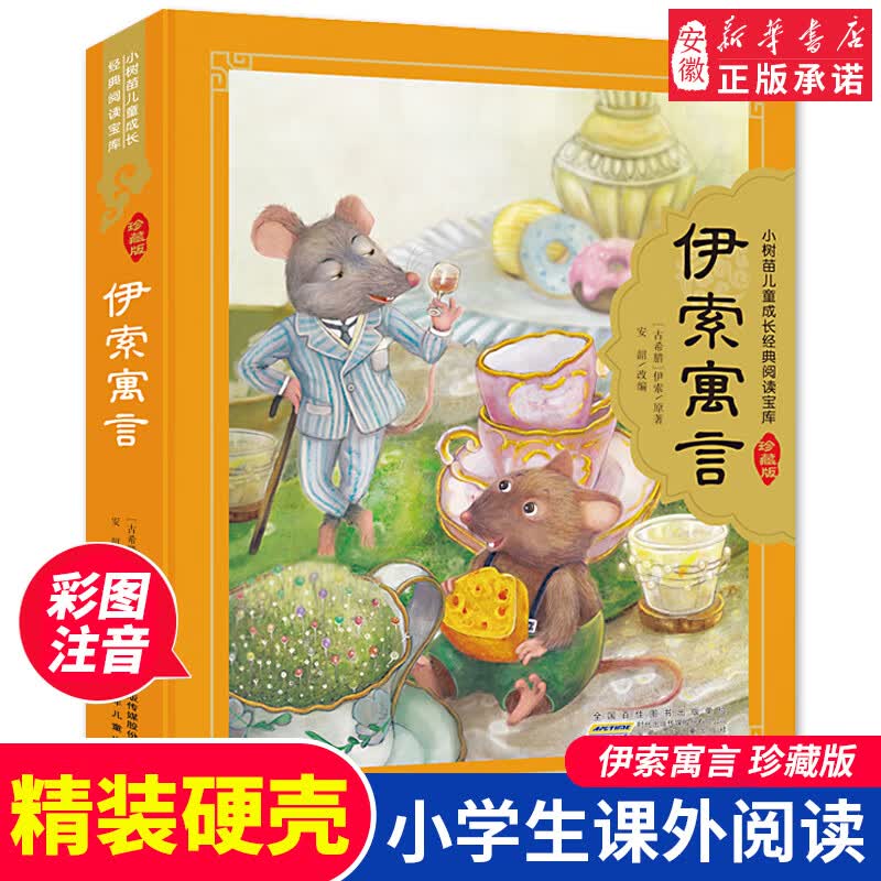小树苗儿童成长经典阅读宝库全16册儿童版四大名著珍藏版世界经典童话唐诗三百首精装硬壳彩图注音版带拼音的 伊索寓言 全彩注音（硬壳精装）
