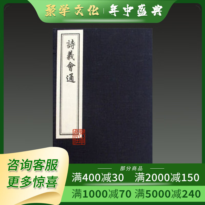 诗义会通 16开线装 全一函二册 木板刷印 中国书店出版社