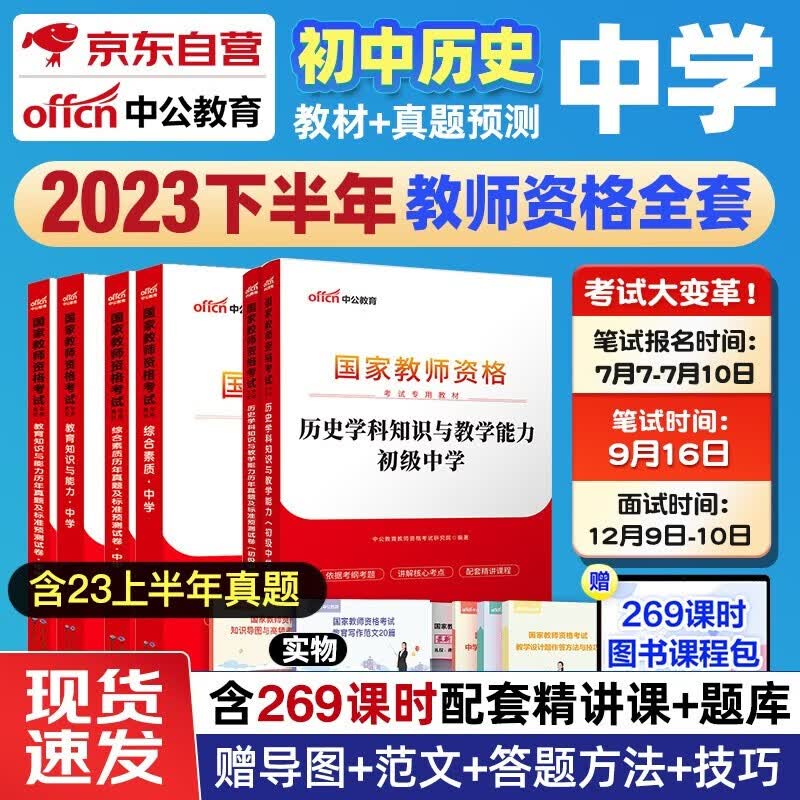【单本包邮】备考2024 2023下半年 教师资格证考试用书2023 初中历史中学中公教育教材+历年真题试卷教资资料全套